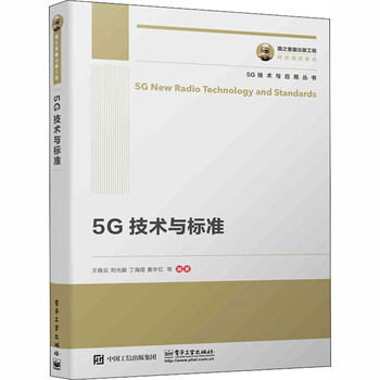 5G技术与标准/国之重器出版工程