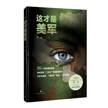这才是美军 99个看点细说美军