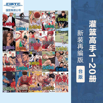 预售 灌篮高手SlamDunk 新装再编版 1-20册 台版漫画 井上雄彦新封面 尖端出版 全国大赛