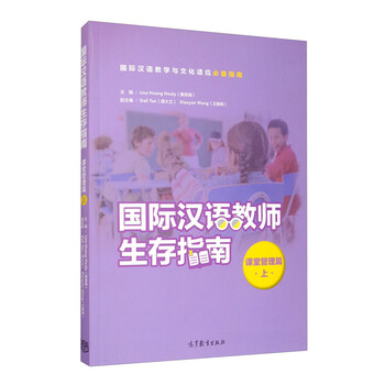 国际汉语教师生存指南·课堂管理篇·上