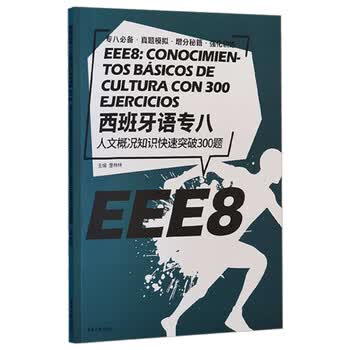 西班牙语专八人文概况知识快速突破300题