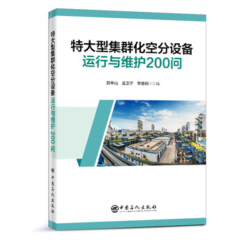 特大型集群化空分设备运行与维护200问 煤化工