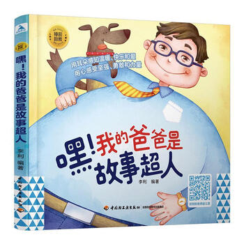 睡前胎教系列：嘿！我的爸爸是故事超人 李利 孕产/胎教 9787518430048