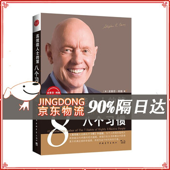 能人士的第八个习惯：从效能迈向