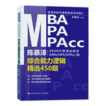 陈慕泽2020年管理类联考（MBA/MPA/MPAcc等）综合能力逻  考试  陈慕泽  中国人民大
