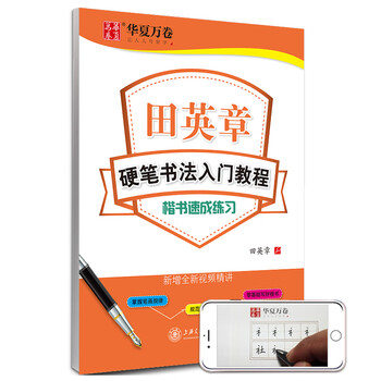 田英章硬笔书法入门教程.楷书速成练习