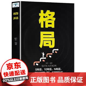 格局  你规划自己的方式 决定你十年后的样子