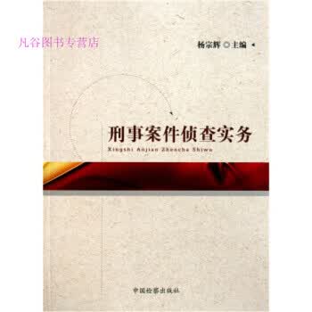 刑事案件侦查实务杨宗辉中国检察出版社 杨宗辉