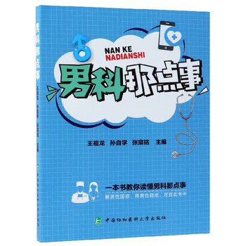 男科那点事