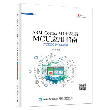 ARM Cortex-M4 + Wi-Fi MCU应用指南――CC3200 IAR基础篇 郭书军 电