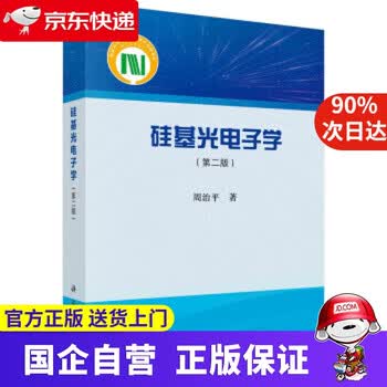 【新华书店官方网店】硅基光电子学