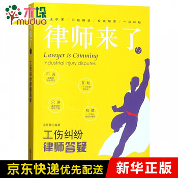 律师来了(11工伤纠纷律师答疑)