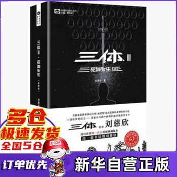 三体(Ⅲ死神永生典藏版)/中国科幻基石丛书