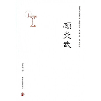 顾炎武/中国思想家评传简明读本