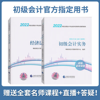 初级会计职称2022年官方教材题库师网课网络课程考前押题试卷2021 初级会计职称（实务+经济法） 教材套餐（经济科学出版社教材+电子题库+学习软件）