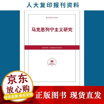 s人大期刊资料 马克思列宁主义研究（2020）中国人民大学书报资料中心出版发行
