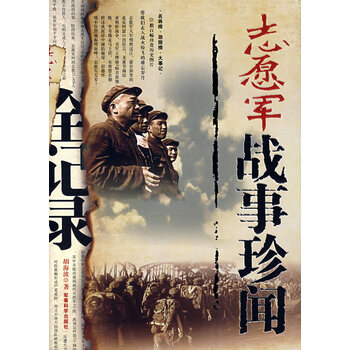 志愿军战事珍闻全记录【正版图书 放心购买】