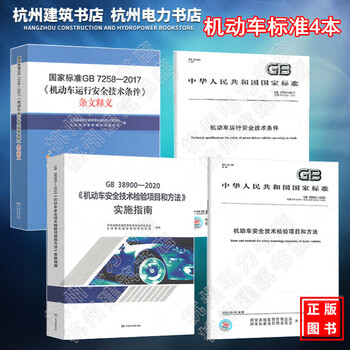 机动车标准4本套 GB 7258-2017 机动车运行安全技术条件+释义+GB 38900-2020机动车安全技术检验项目和方法实施指南 宣贯教材国家