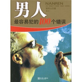 人容易犯的100个错误 檀明山 华文出版社【正版图书】