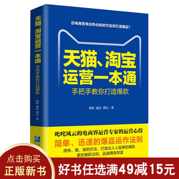 电商运营书籍一本通 简单迅速的爆品运作法则/手把手教你打造 电商电子商务生意参谋数据分析创业开店书籍