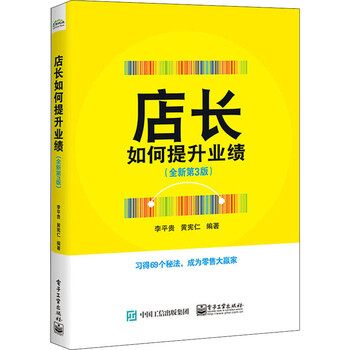 店长如何提升业绩(全新第3版)