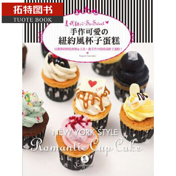预售 美式甜心So Sweet！：手作可爱の纽约风杯子蛋糕