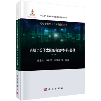 有机小分子太阳能电池材料与器件(第二版)