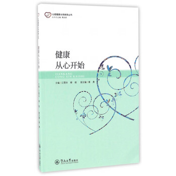 健康从心开始/心理健康分类教育丛书
