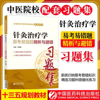 针灸治疗学题集易考易错题精析与避错习题集练习题册题库辅导书籍配中医药专业院校专本科教材十三五规划第