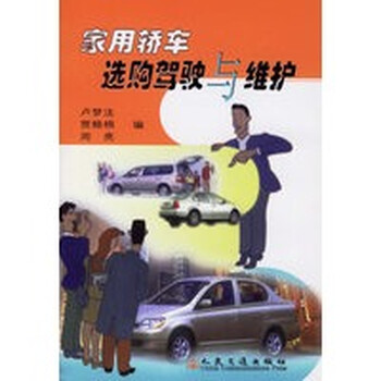家用轿车选购驾驶与维护 卢梦法,贾粮棉,周亮 9787114046094 人民交通出版社