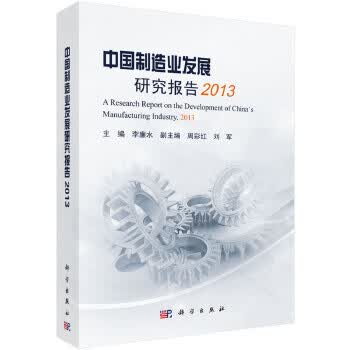 中国制造业发展研究报告2013