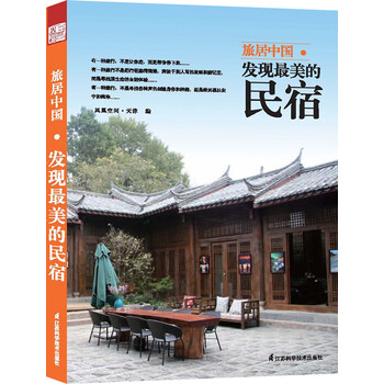 【保证正版】旅居中国 : 发现美的民宿 凤凰空间.天津 江苏科学技术出版社 978755370970