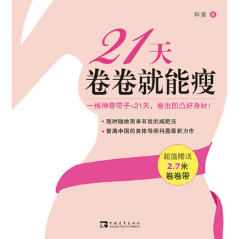 21天卷卷就能瘦科雯 科雯