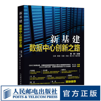 新基建 数据中心创新之路