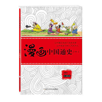 漫画中国通史(一) 江政启绘 浙江少年儿童出版社 9787534277160