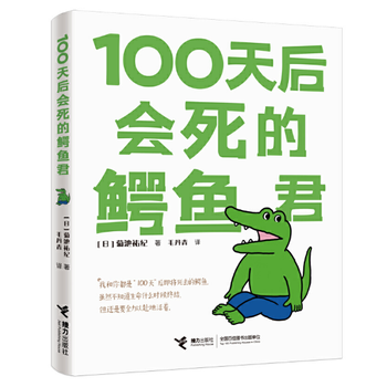 100天后会死的鳄鱼君  接力出版社 图书大厦