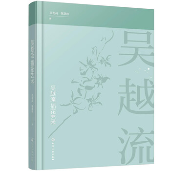 正版 吴越流·插花艺术 （精装）9787122371546