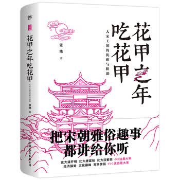 花甲之年吃花甲：大宋王朝的优雅与粗鄙（把李清照和大宋朝那些趣事扒给你听）