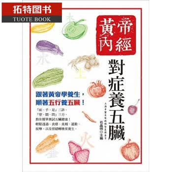 预售 黄帝内经对症养五脏(二版) 大都会港台图书