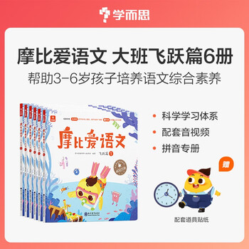 学而思 摩比爱语文大班飞跃篇（全6册）5-6岁儿童识字启蒙幼小衔接拼音 幼儿园益智绘本趣味 配套