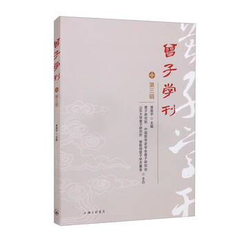 曾子学刊（第三辑）