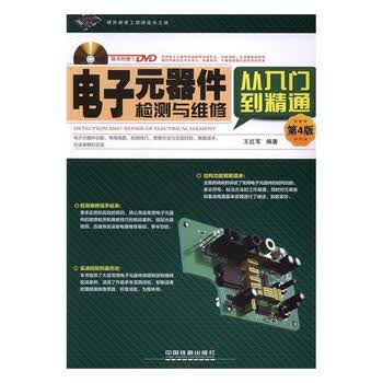 电子元器件检测与维修从入门到精通 王红军 电子与通信 9787113223786