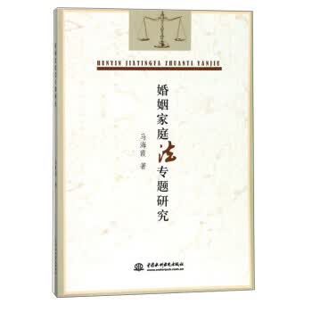 婚姻家庭法专题研究