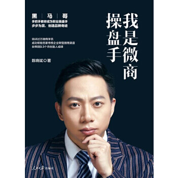 我是微商操盘手