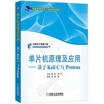 单片机原理及应用--基于Keil C与Proteus 荆珂 李芳4918646