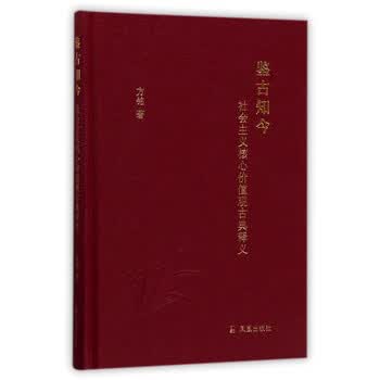 鉴古知今(社会主义核心价值观古典释义)(精)