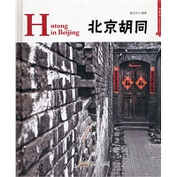 中国红 北京胡同Hutong in Beijing