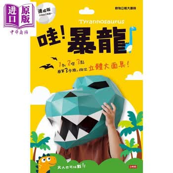 动物立体大面具 暴龙 速成版不用自己剪喔 港台原版 蒋嘉凯 DIY劳作 时报出版