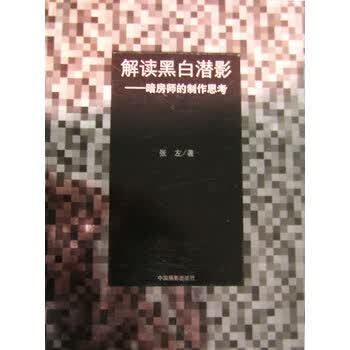 解读黑白潜影--暗房师的制作思考 张左【正版书】