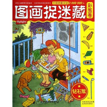 图画捉迷藏·彩图卷钻石版